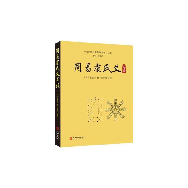 周易虞氏义导读