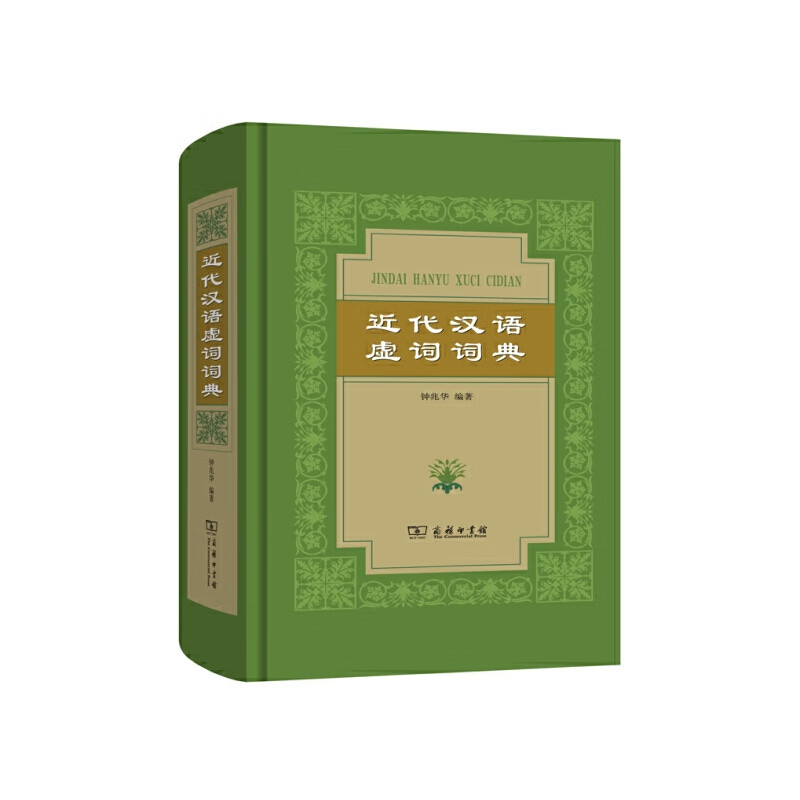 近代汉语虚词词典近代汉语虚词词典
