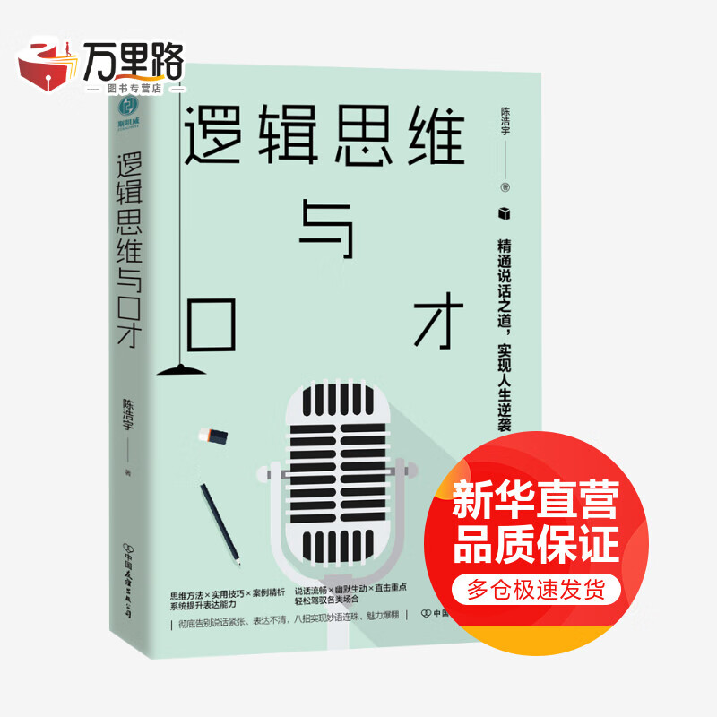逻辑思维与口才