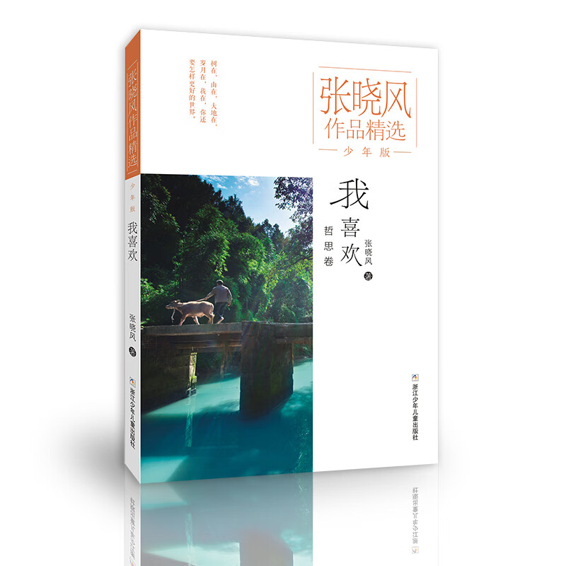 张晓风作品精选·少年版我喜欢