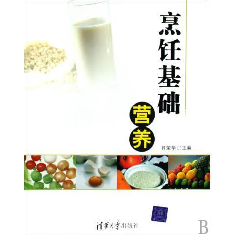 烹饪基础营养 许荣华 编 清华大学出版社