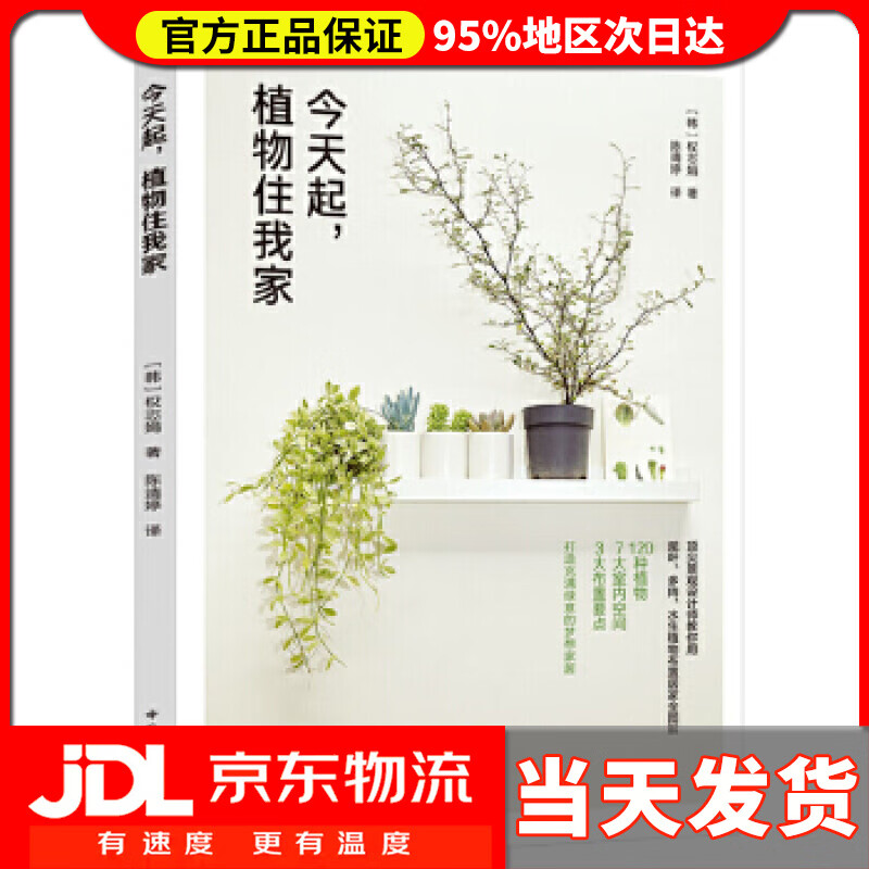 今天起，植物住我家 (韩)权志娟 中国轻工业出版社 9787518431045