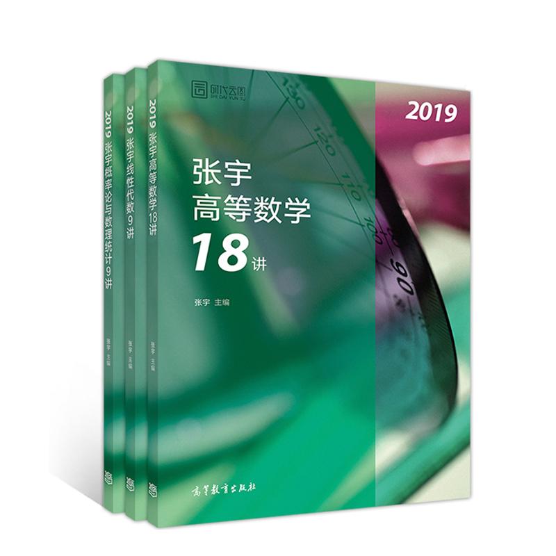 2019张宇36讲 高等数学18讲+线性代数9讲+概率论与数理统计9讲