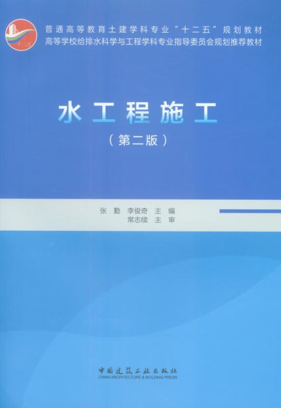 水工程施工(第2版普通高等教育土建学科专业十二五规划教材)