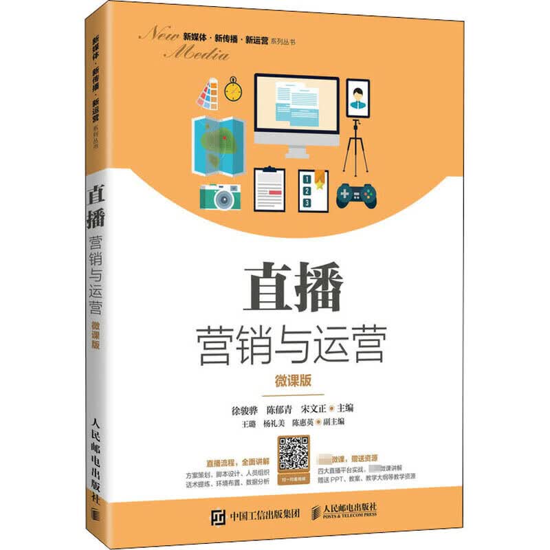 直播营销与运营(微课版)【特惠】