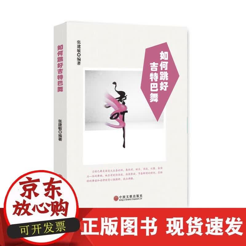 【现货】如何跳好吉特巴舞