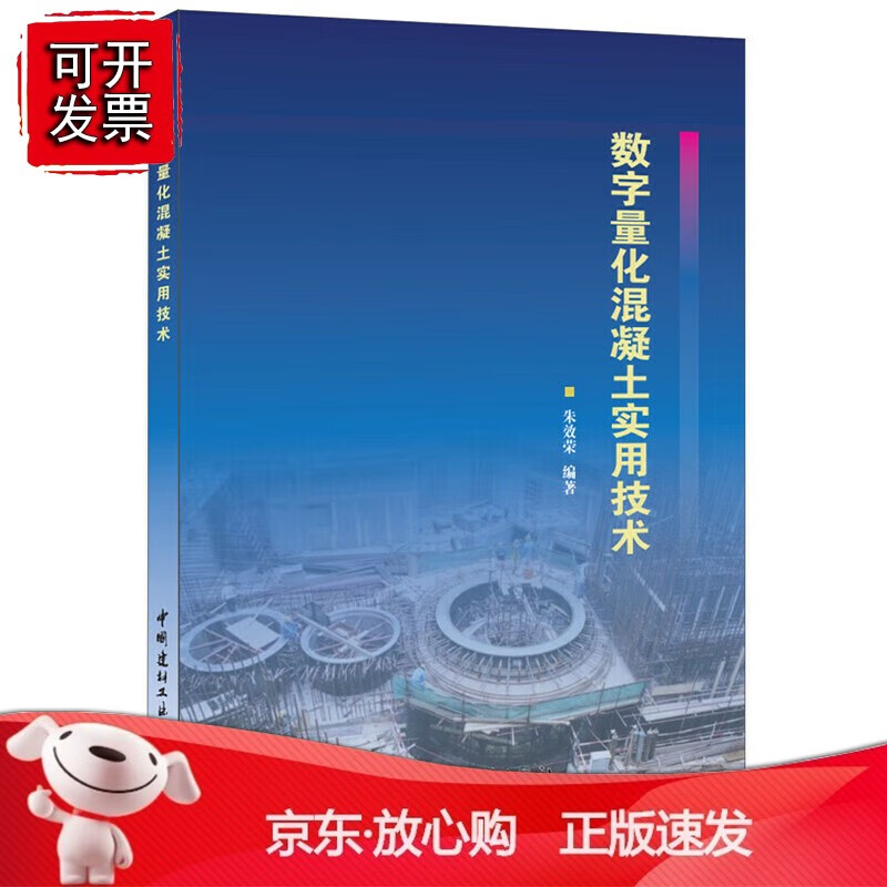 数字量化混凝土实用技术