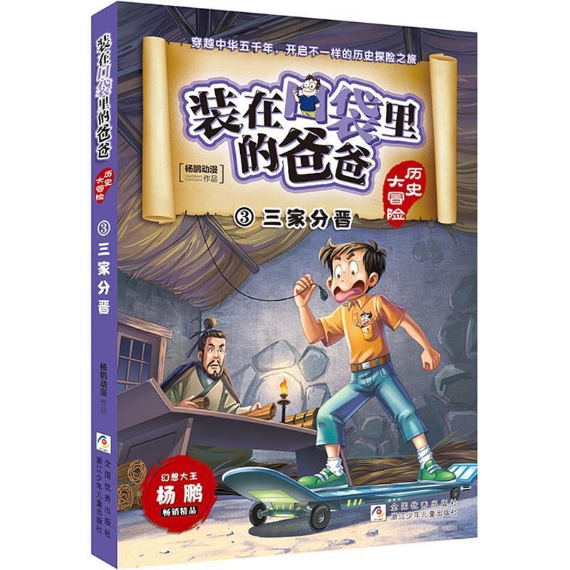 装在口袋里的爸爸·历史大冒险3:三家分晋