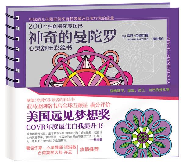 神奇的曼陀罗：以彩绘的方式深入心灵，通过自我觉察获得自我疗愈的力量。美国远见梦想奖。 【美】玛莎巴特