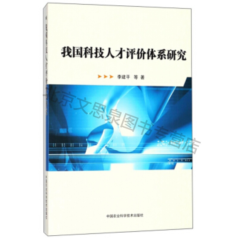 上新 我国科技人才评价体系研究