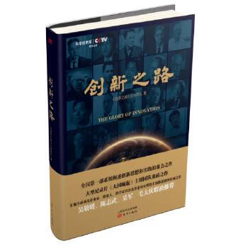 国家创新系统：创新之路 9787506090735 东方出版社 《创新之路》主创团队
