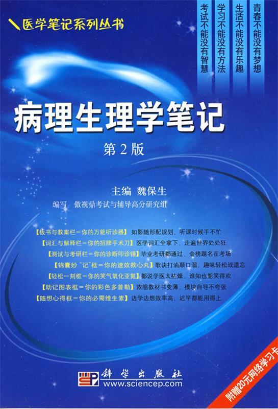 病理生理学笔记 魏保生 编 科学出版社