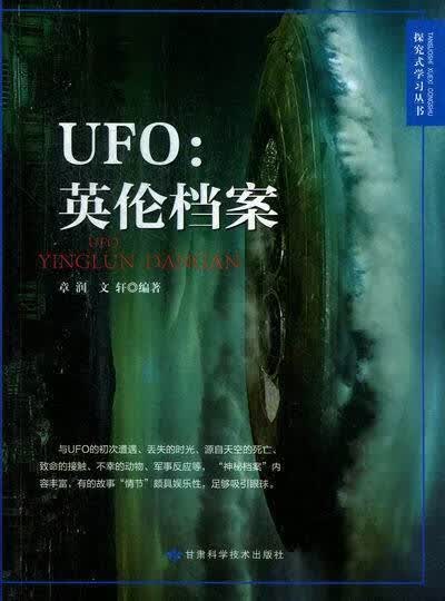 UFO-英伦档案 章润,文轩编