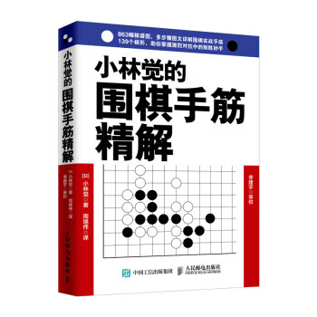现货:小林觉的围棋手筋精解 9787115502155 人民邮电出版社 [日] 小林觉,周继伟