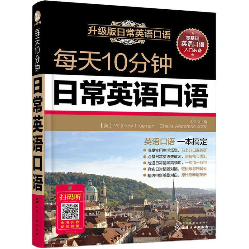 每天10分钟日常英语口语(升级版)