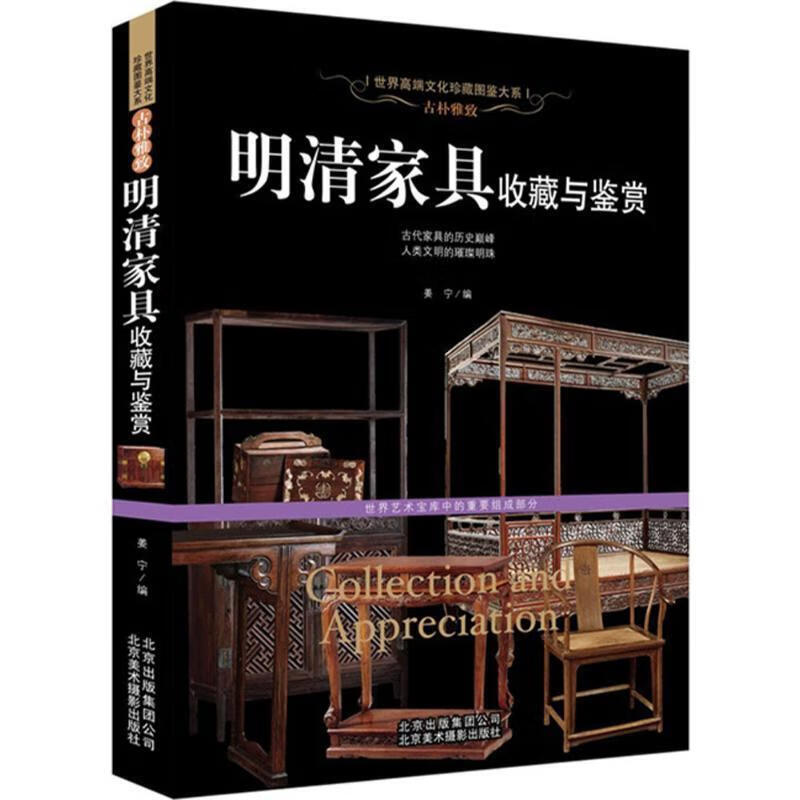 明清家具收藏与鉴赏 姜宁 编 北京美术摄影出版社