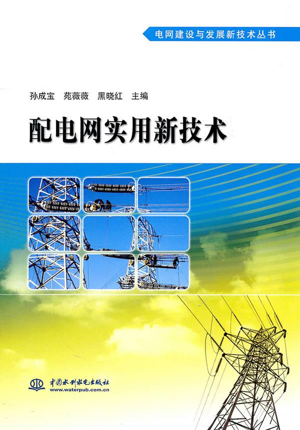 配电网实用新技术