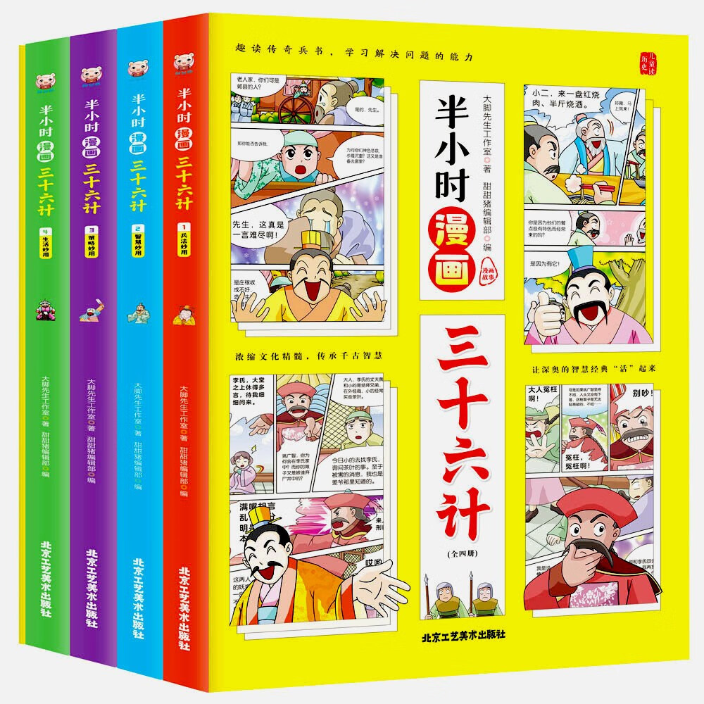 半小时漫画三十六计（全4册）小学生一二三年级儿童漫画版趣读三十六计课外阅读书籍漫画书小学生7-10岁国学启蒙儿童课外读物培养孩子解决问题的思维