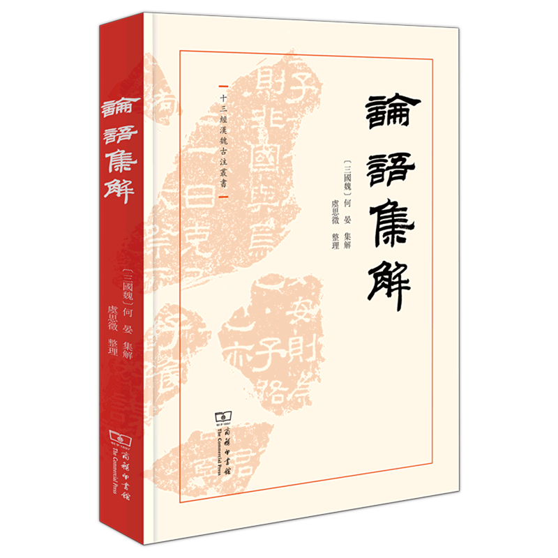 论语集解(精)/十三经汉魏古注丛书
