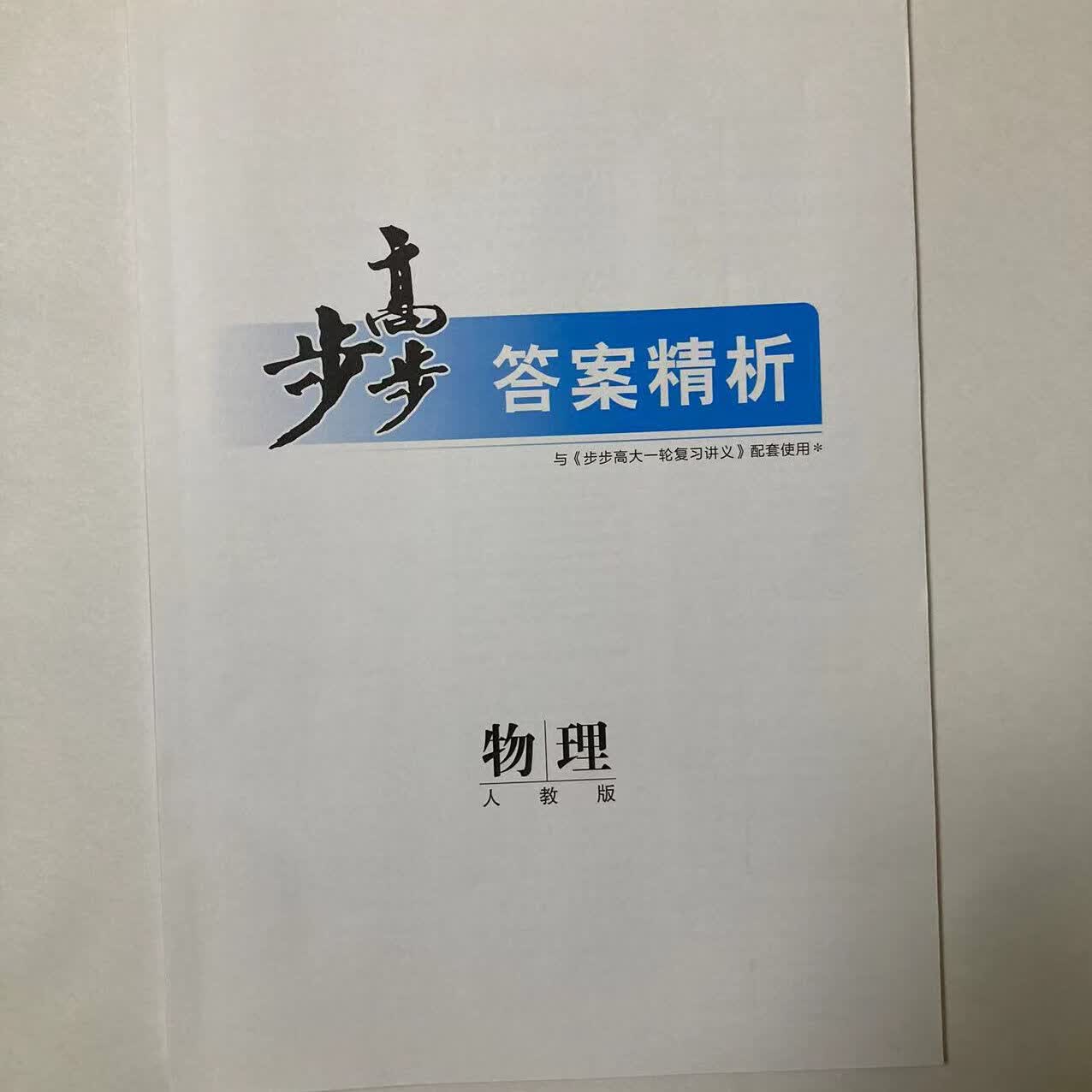 2023步步高大一轮复习讲义 各科答案和一课一练 适合新高考省份 新高考人教版物理答案