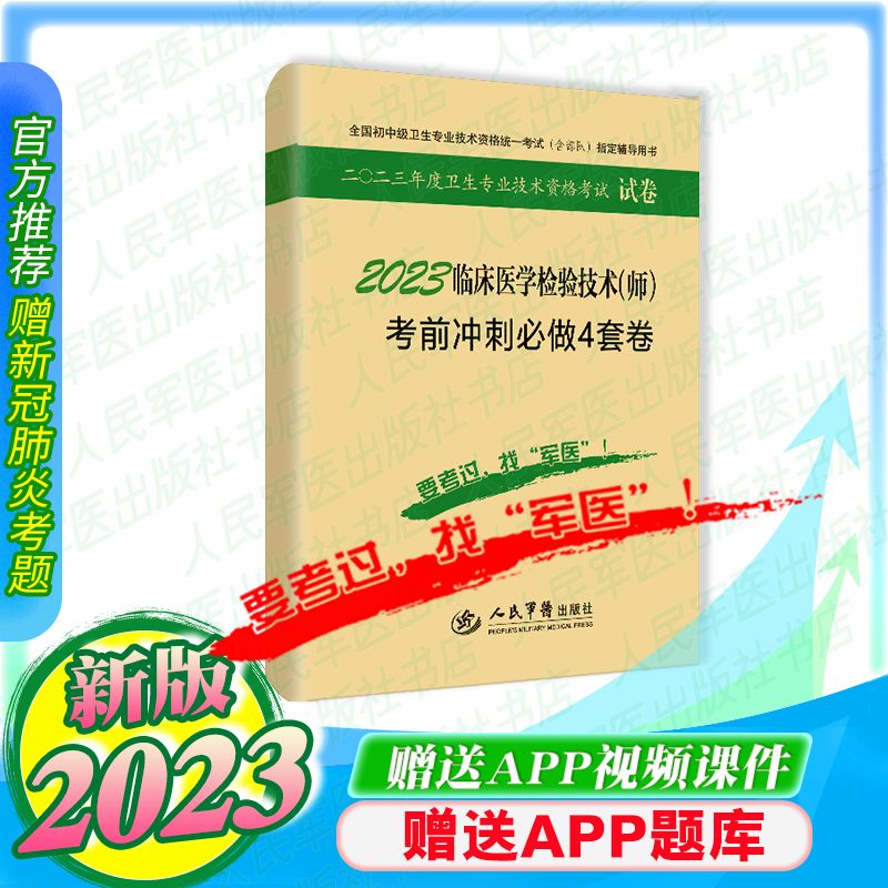 军医版2024年初级检验师考试书考前冲刺4套卷临床医学检验与技术
