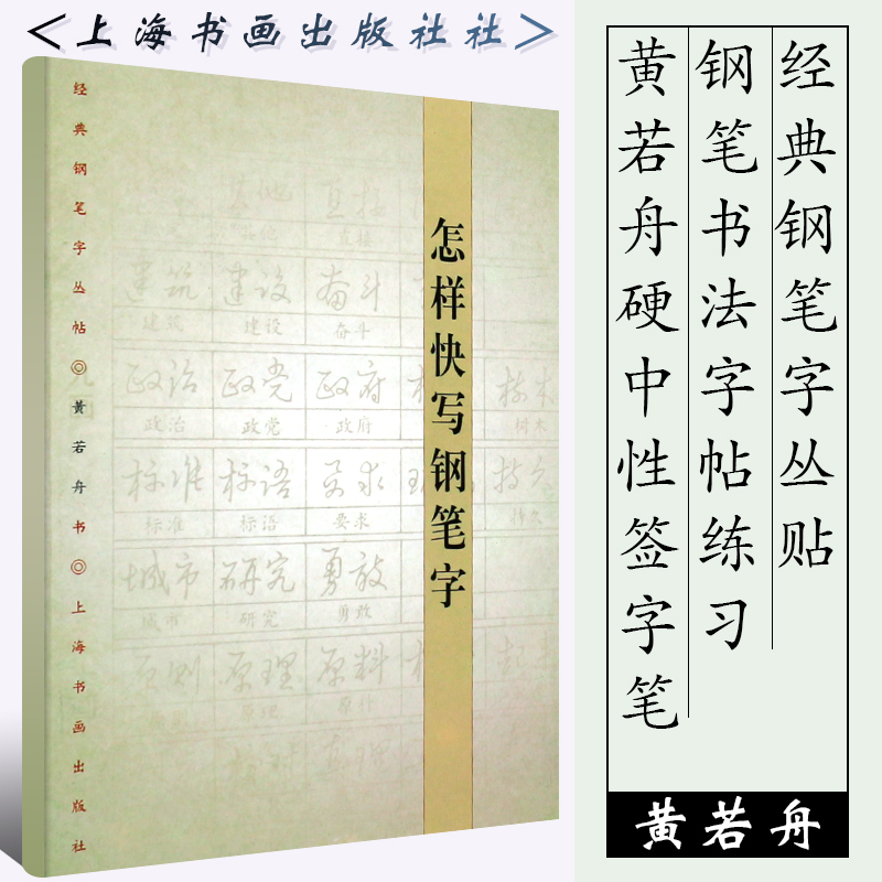 怎样快写钢笔字 经典钢笔字丛帖 黄若舟硬中性签字笔书法字帖入门基础训练教程 上海书画社 钢笔圆珠