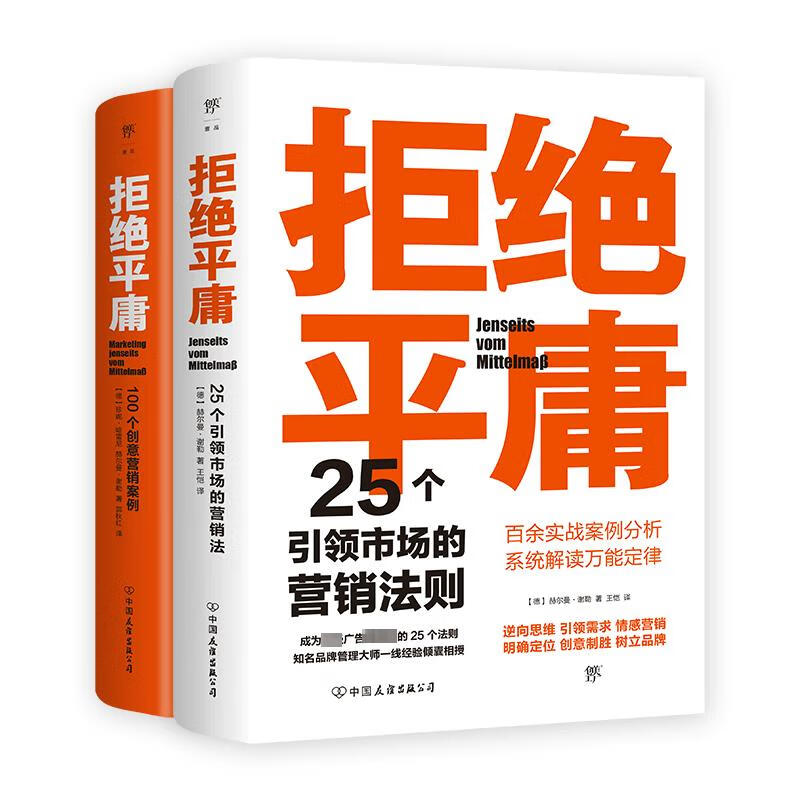拒绝平庸(25个营销法则+100个创意案例)(全2册) 图书