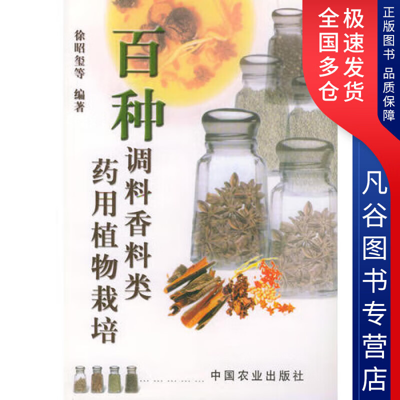 百种调料类药用植物栽培