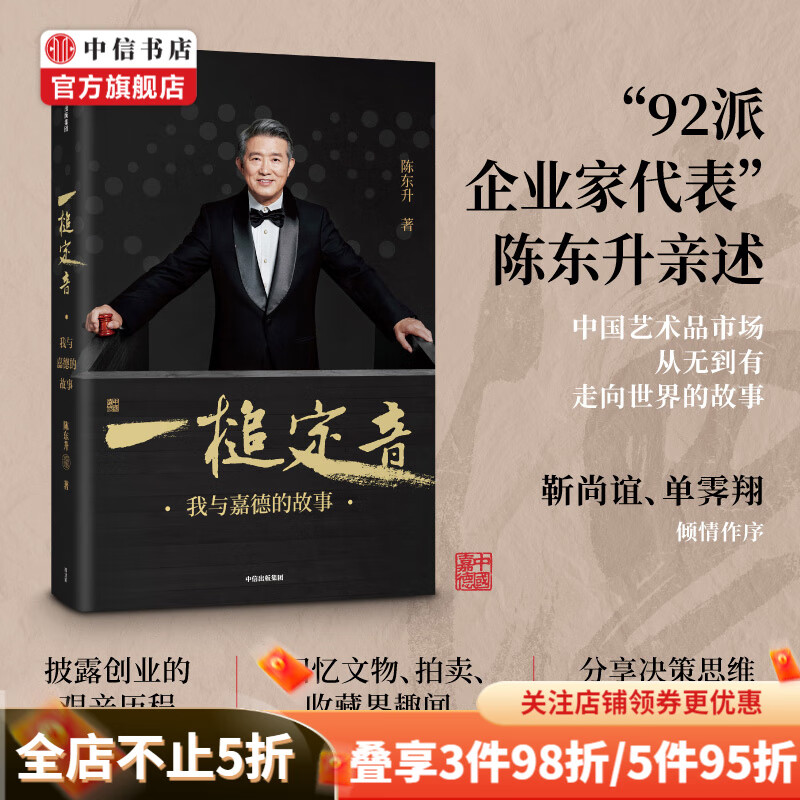 一槌定音 陈东升 著 企业管理创业思维靳尚谊单霁翔倾情作序并推荐嘉德 中信出版