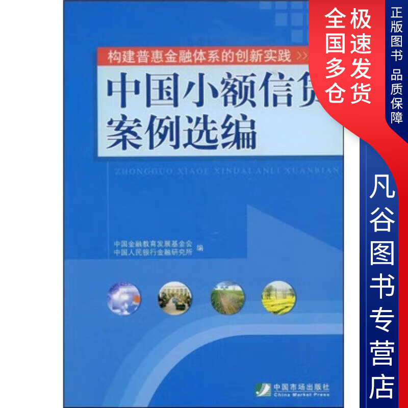 【书】中国小额信贷案例选编