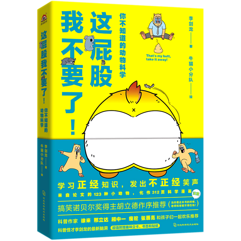 这屁股我不要了(你不知道的动物科学)