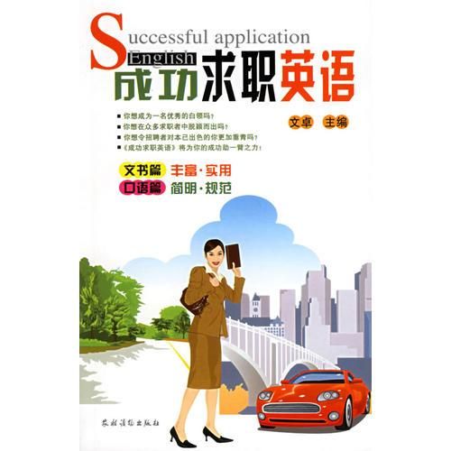 成功求职英语9787504847874