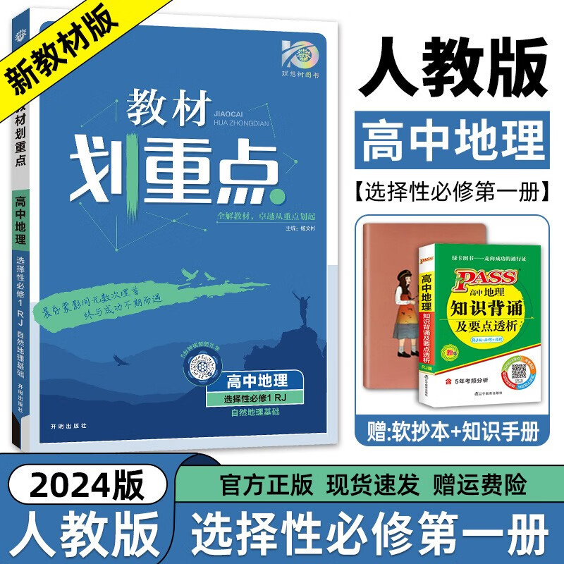 划重点高二上册新教材】2024新教材版教材划重点数学物理化学生物选择性必修第一册人教版高二上册同步教材讲解教材划重点高二 地理选择性必修1（人教版）