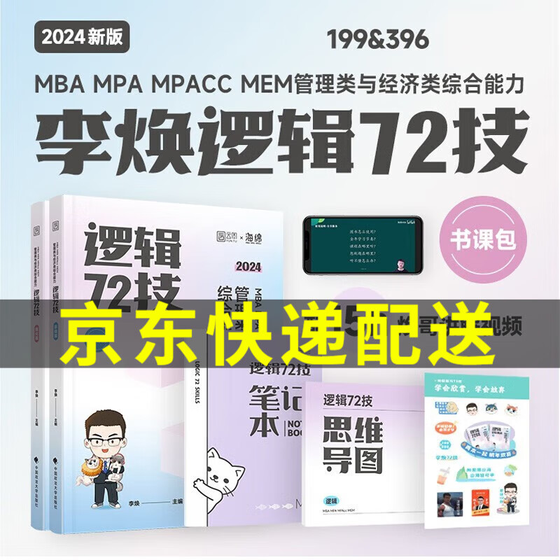 2024海绵经管类考研MBA MPA MPAcc MEM管理类与经济类综合能力李焕逻辑72技