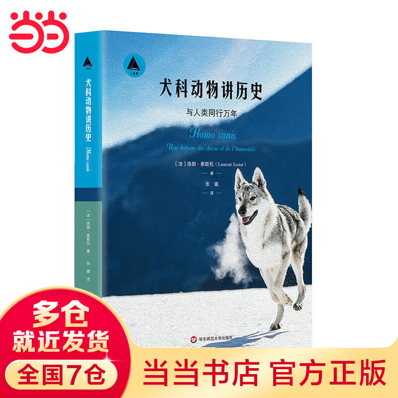 犬科动物讲历史：与人类同行万年（三棱镜译丛）