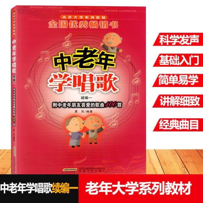 中老年学唱歌 续编一 附中老年朋友喜爱的歌曲100 夏岚