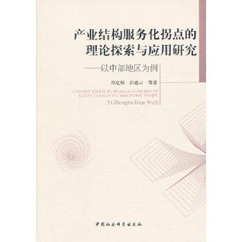 产业结构服务化拐点的理论探索与应用研究