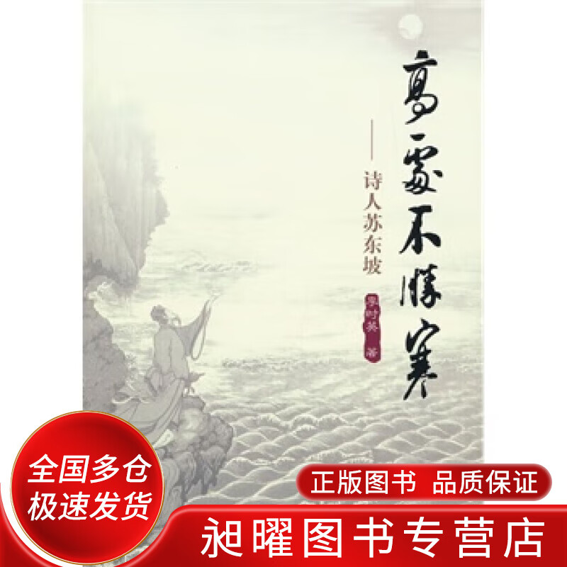 高处不胜寒 诗人苏东坡【精选】