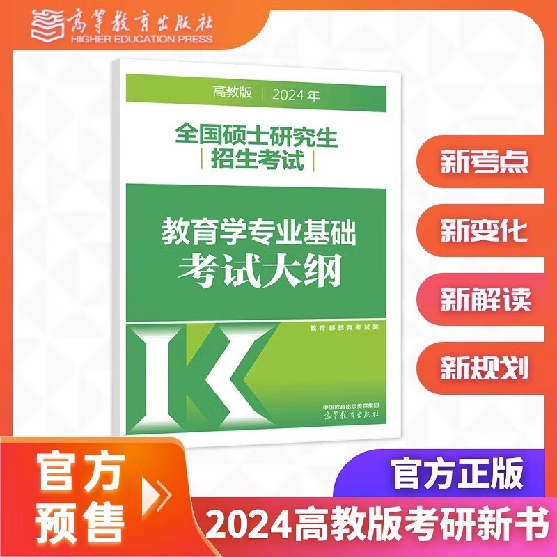 【新版预售】教育学考试大纲 2024年全国硕士研究生招生考试教育学专业基础考试大纲 高教教辅