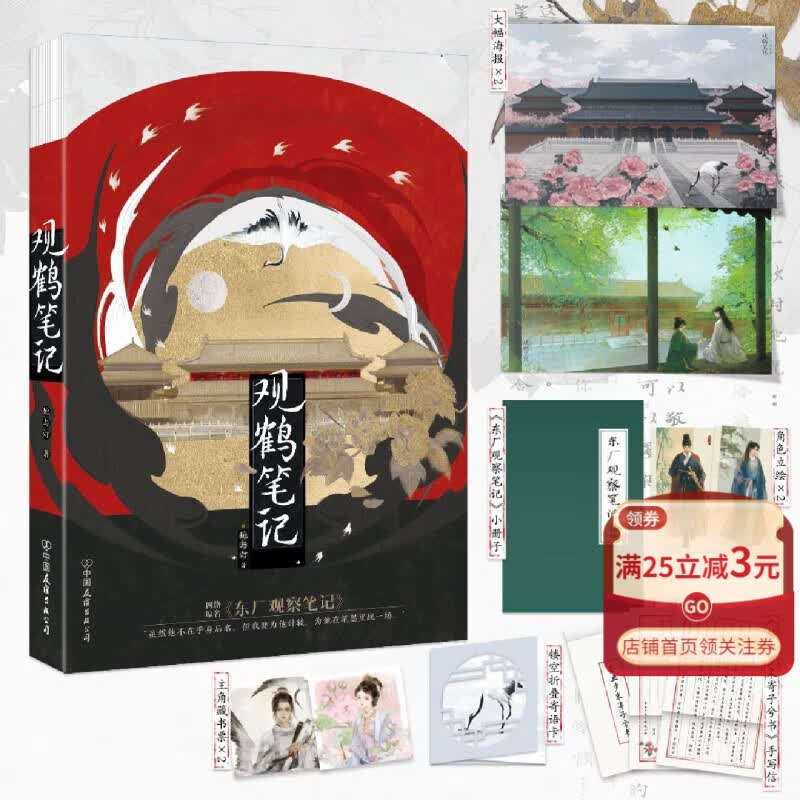 观鹤笔记 高人气作者她与灯口碑佳作，必读虐心古言，原名《东厂观察笔记》——“我于窗中窥伤鹤，恰如仰头见春台。”随书附赠作者亲撰杨婉手记、邓瑛亲笔信
