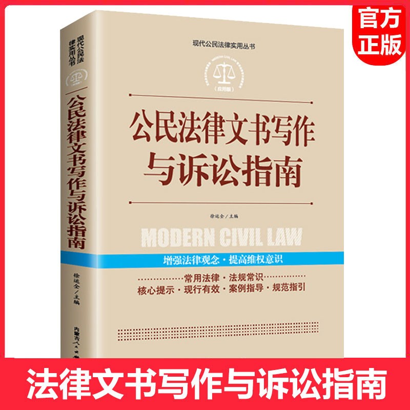 【全案例讲解】公民法律文书写作与诉讼指南 公民法律基础知识 法律工具书 公民常用法律文书范本