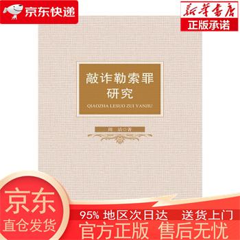 【全新速发】敲诈勒索罪研究 周洁 中国政法大学出版社