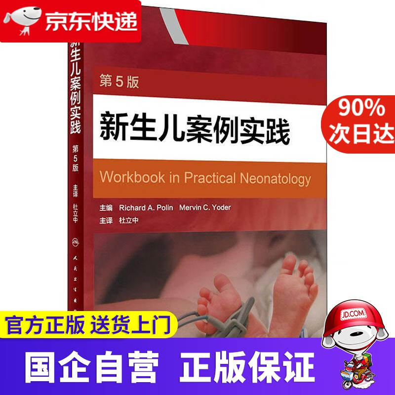 新生儿案例实践 第5版 理查德·A.波林 人民卫生出版社 9787117269469