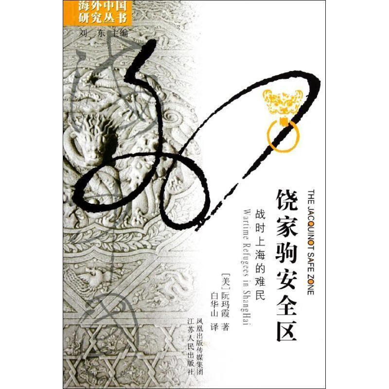 饶家驹安全区—海外 （美）阮玛霞著,白华山译 江苏人民出版社 9787214071149