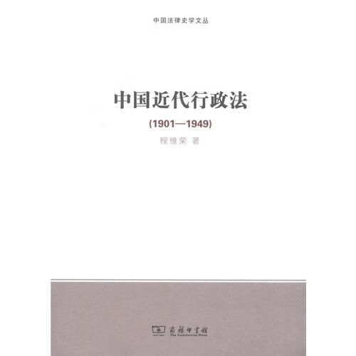 中国近代行政法1901-19499787100156738