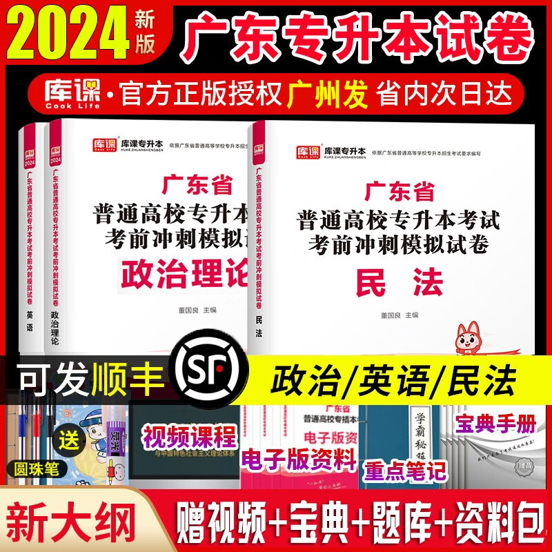 小红本专插本广东2024年教材试卷必刷2000题历年真题卷英语政治管理高等数学大学语文民法艺概教育理 (政治+英语+民法)试卷 广东省