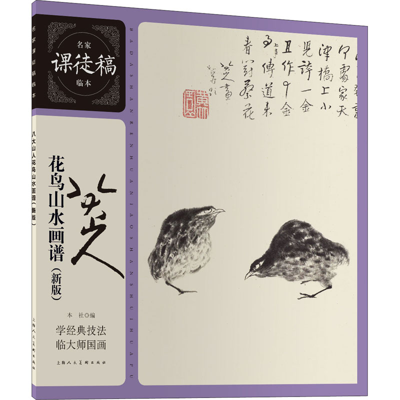 八大山人花鸟山水画谱(新版) 图书
