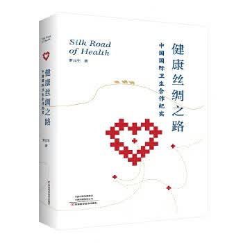健康丝绸之路：中国国际卫生合作纪实