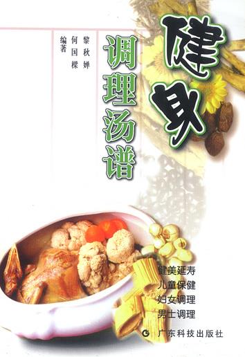 健身调理汤谱 黎秋婵 等编著