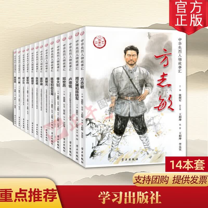 全套14册中华先烈人物故事汇 学习出版社 方志敏 黄继光 董存瑞 赵一曼 杨靖宇 李大钊邓世昌董存瑞 瞿秋白邱少云